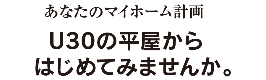 30坪未満の平屋の家【U30】 | TDホーム湖東